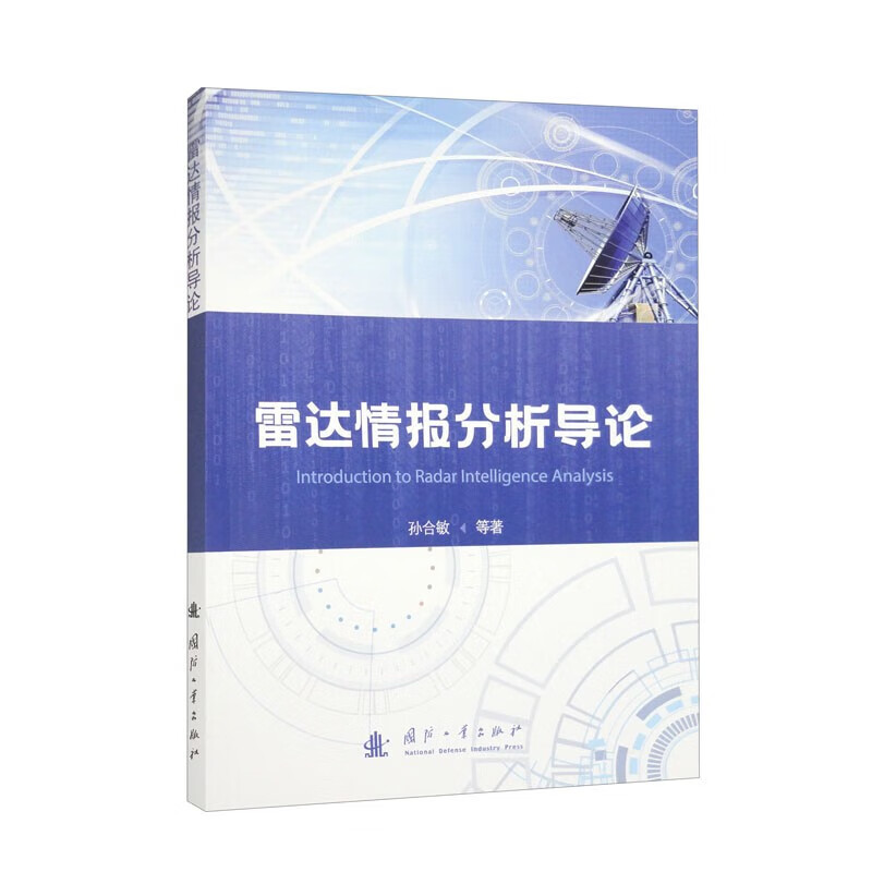 雷达情报分析导论