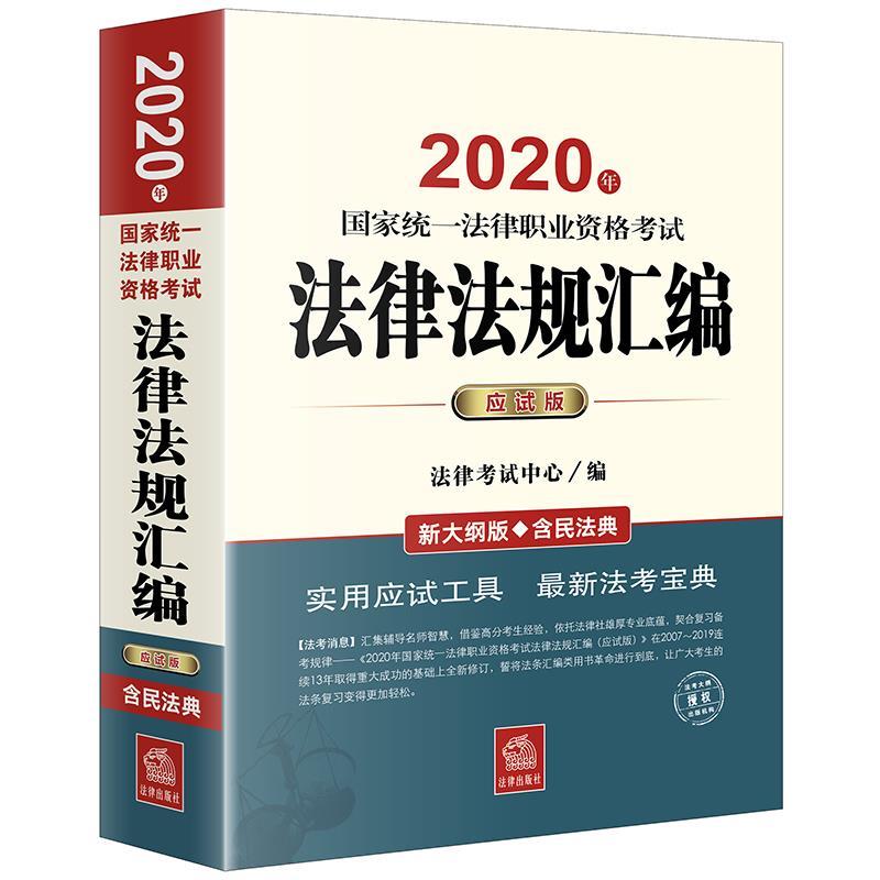 司法考试2020 2020年国家统一法律职业资格考试法律法规汇编 法律考试中心 编【书】