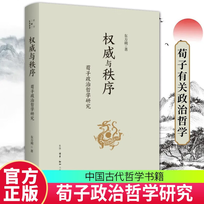 权威与秩序 荀子政治哲学研究 东方朔 9787108075970 哲学宗教中国古代哲学书籍 北京三联书店L预售