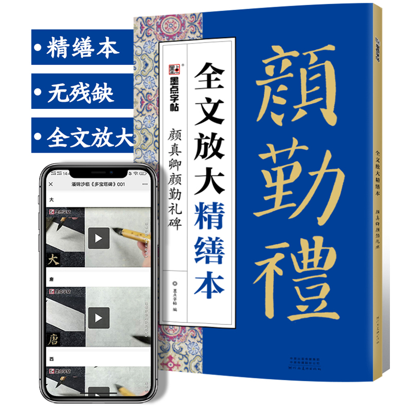 颜真卿颜勤礼碑精缮本全文放大视频教程毛笔书法字帖河南美术出版社颜体毛笔字帖高清放大版原碑原帖临摹书法集颜真卿楷书字帖