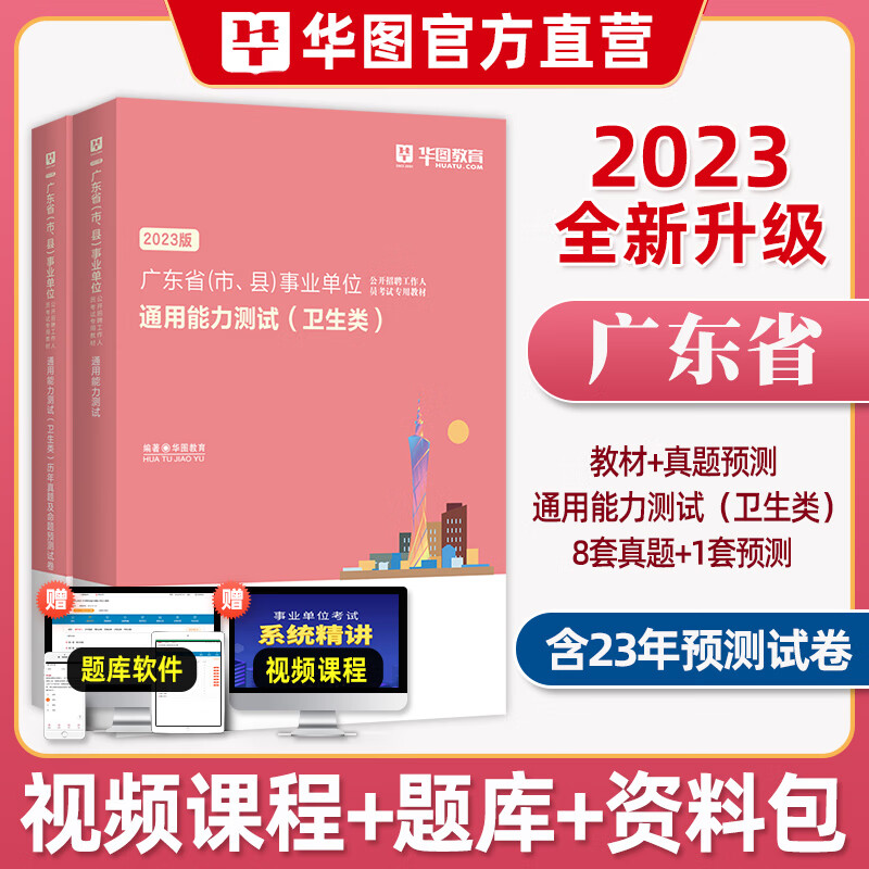 卫生类通用能力测试】华图2023年广东省事业单位考试用书医学基础临床专业知识教材真题模拟预测试卷事业编制 教材+真题+模拟