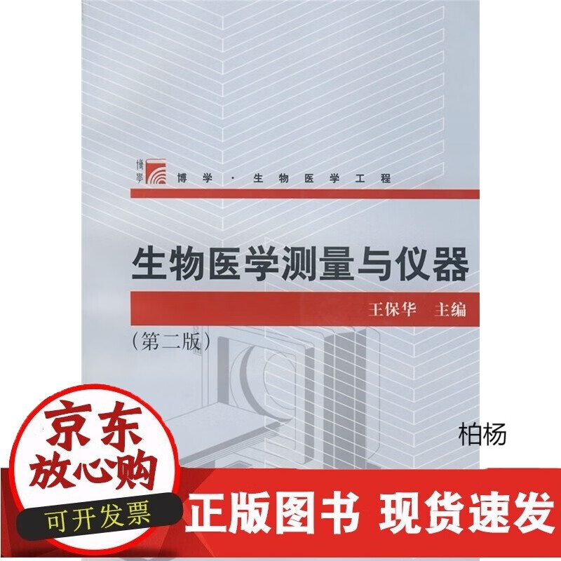 速发 生物医学测量与仪器(第2版)复旦大学出版社籍