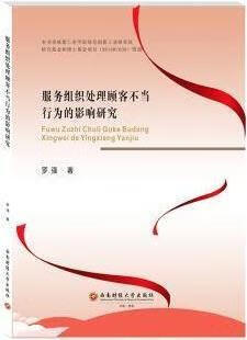 服务组织处理顾客不当行为的影响研究 罗强著 西南财经大学出版社