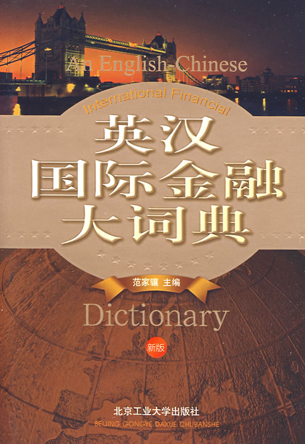 英汉国际金融大词典【现货】