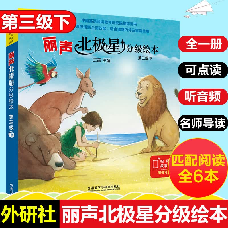 外研社丽声北极星分级绘本第三级下全套6册儿童英语分级阅读绘本小学英语读物教学教材3-6-9岁
