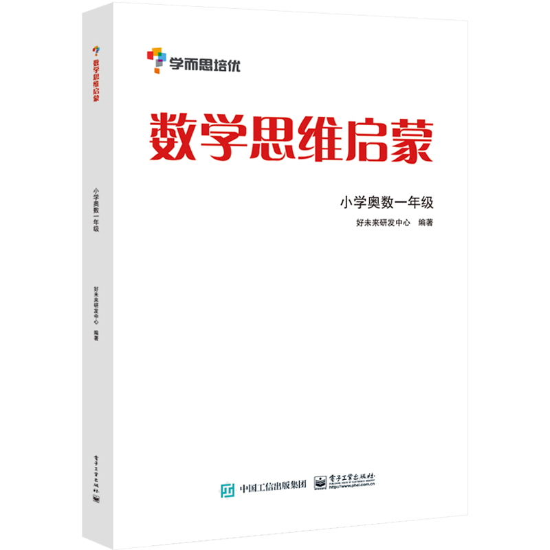 数学思维启蒙(小学奥数1年级)