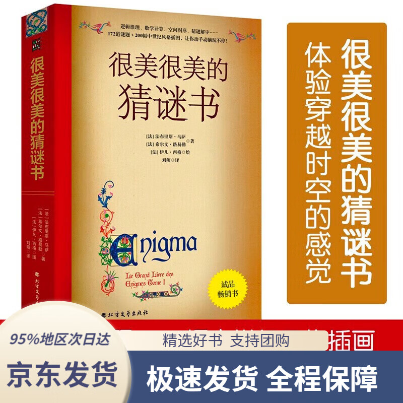 【 京东配送 支持团购】很美很美的猜谜书(升级版)