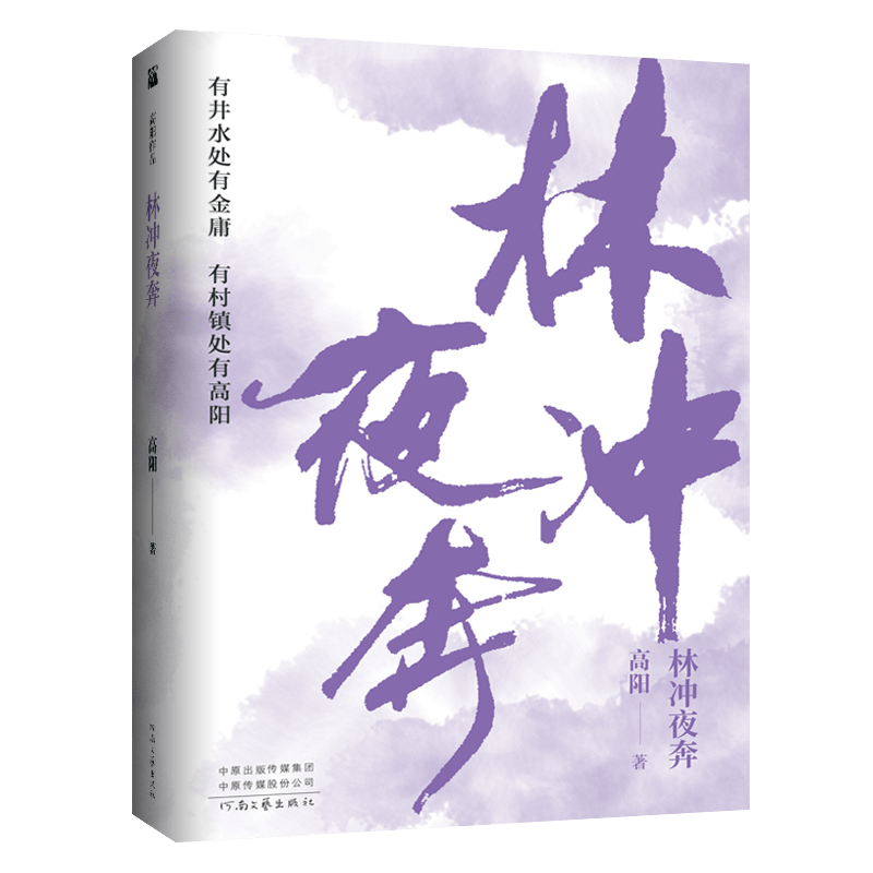 高阳作品：林冲夜奔