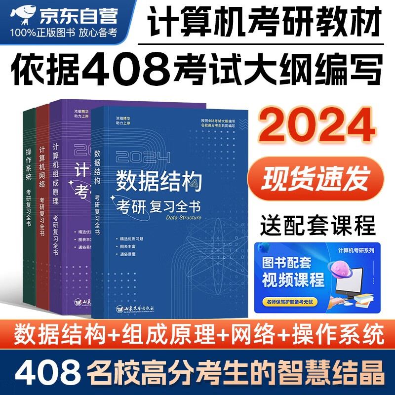 【单本包邮】2024竟成408计算机考研复习全书 教材数据结构操作系统计算机网络组成原理高分笔记408专业基础综合考试真题天勤教材王道辅导书
