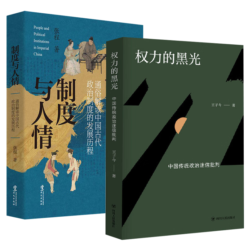 【包邮】 权力的黑光+制度与人情(2册) 定价120.8