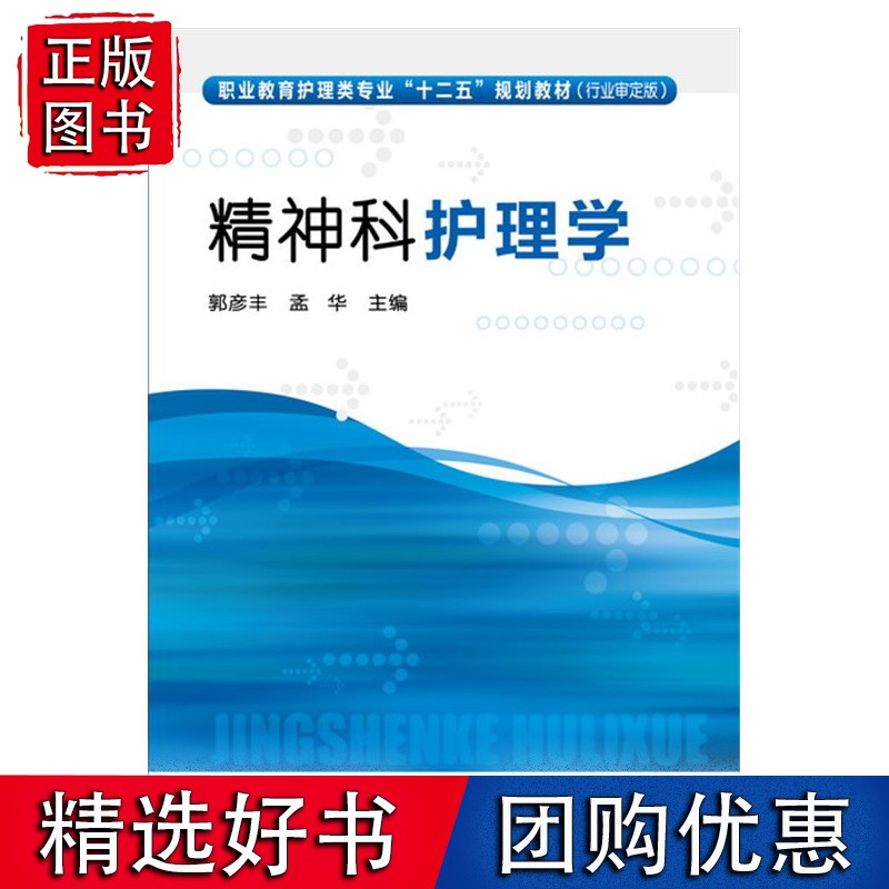 精神科护理学(郭彦丰)