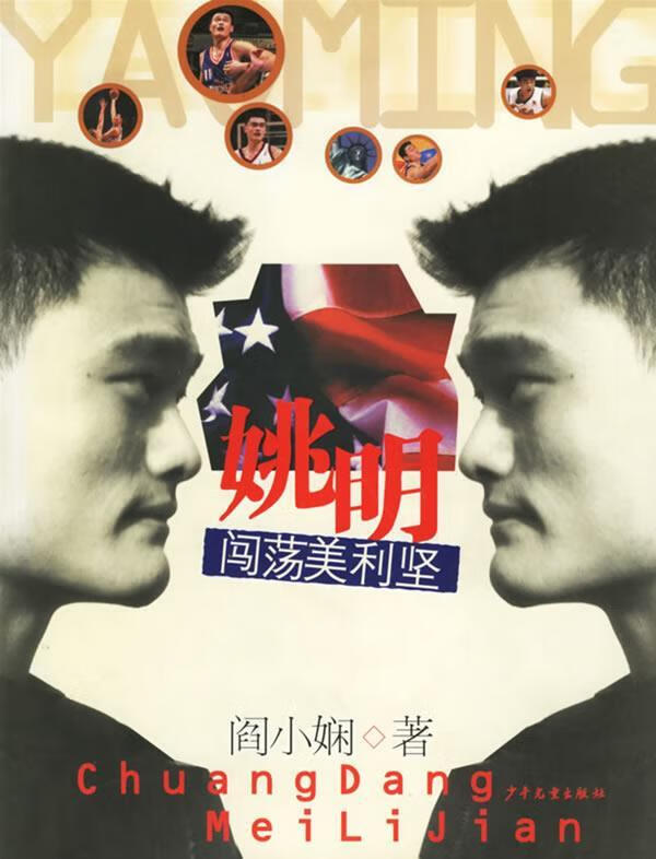 姚明闯荡美利坚 阎小娴 著 少年儿童出版社