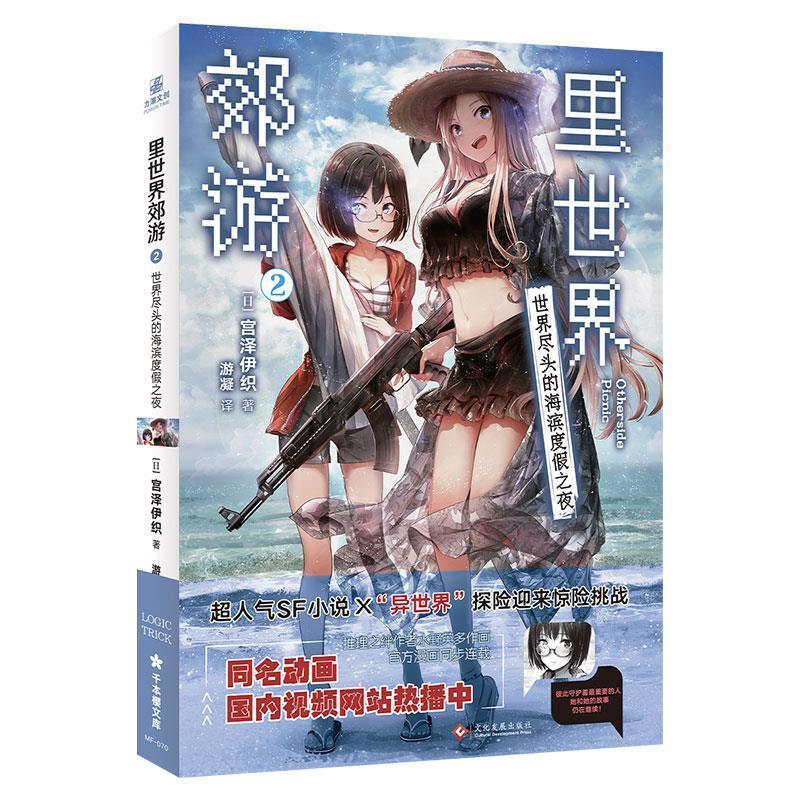里世界郊游.2,世界尽头的海滨度假之夜 宫泽伊织 文化发展出版社