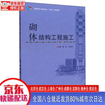 【现货】砌体结构工程施工