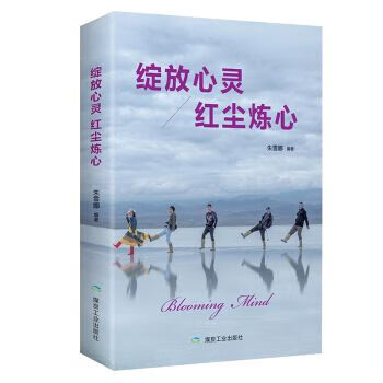 绽放心灵红尘炼心9787502051167