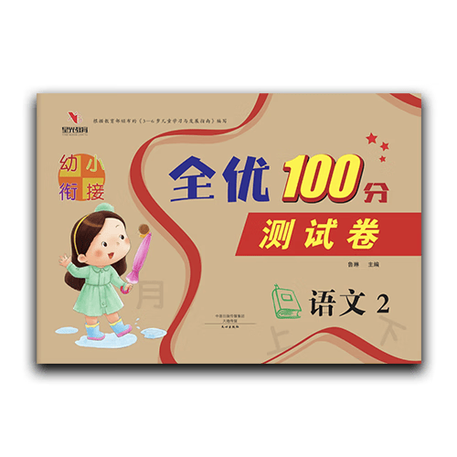星光教育幼小衔接全优100分测试卷语文拼音数学全优课程人教 语文2
