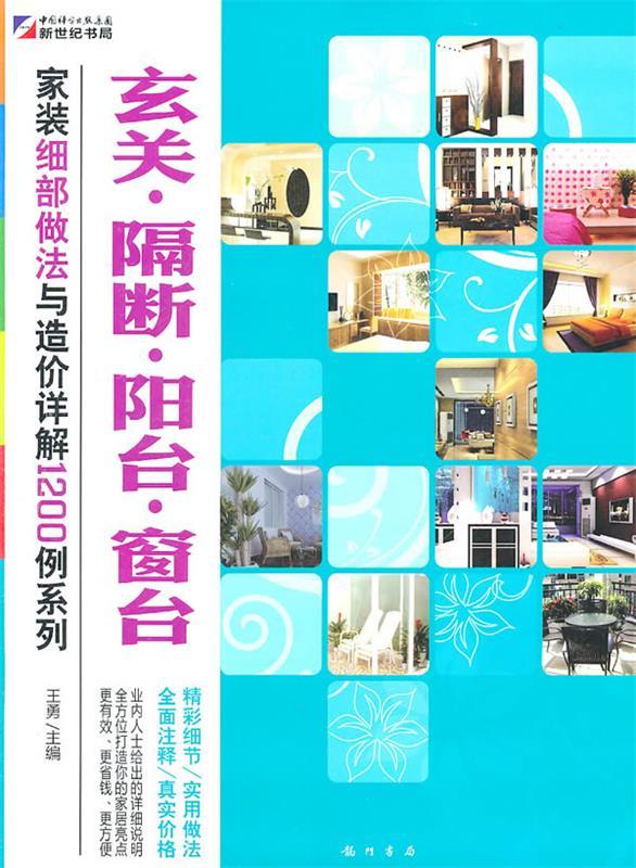 家装细部做法与造价详解1200例—玄关.隔断.阳台.窗台 王勇 主编【书】