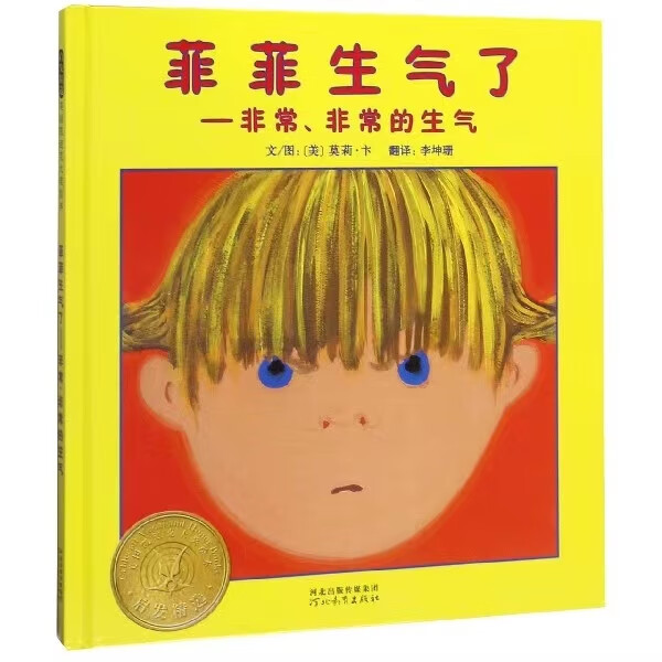 生气的亚瑟0-3-6岁情绪管理早教系列精装硬壳绘本 菲菲生气了-精装版