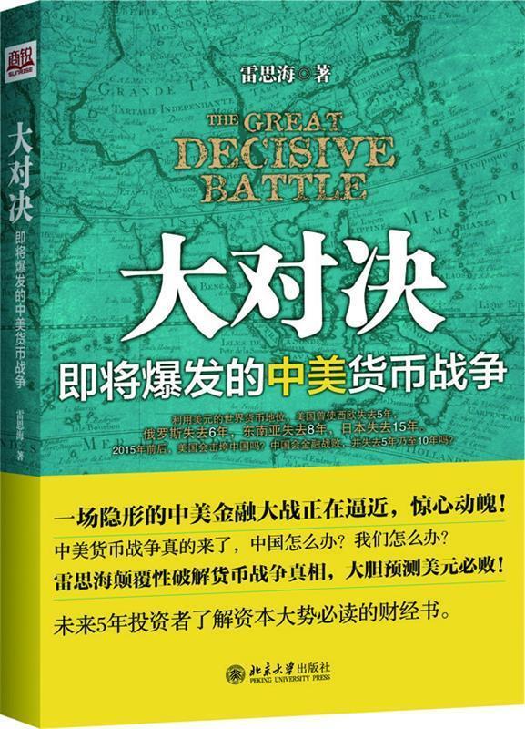 大对决-即将爆发的中美货币战争 雷思海著