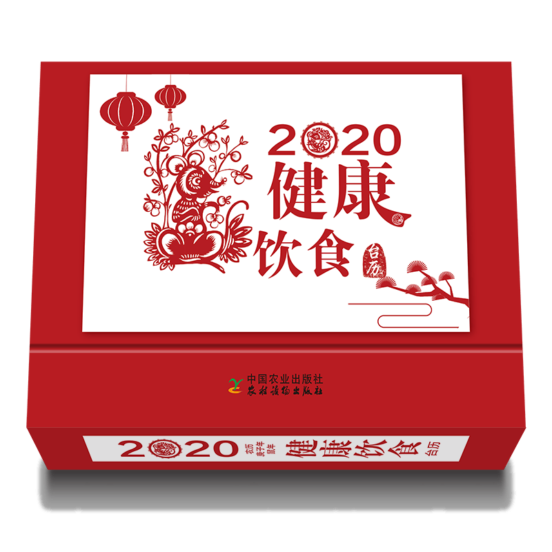 2020健康饮食台历 中国农业出版社 书籍
