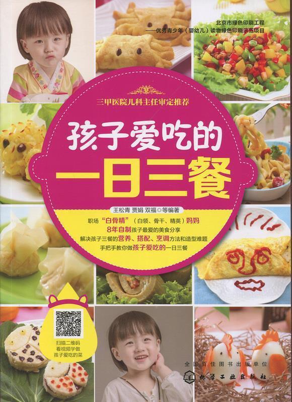 孩子爱吃的一日三餐 王松青 等编著【书】