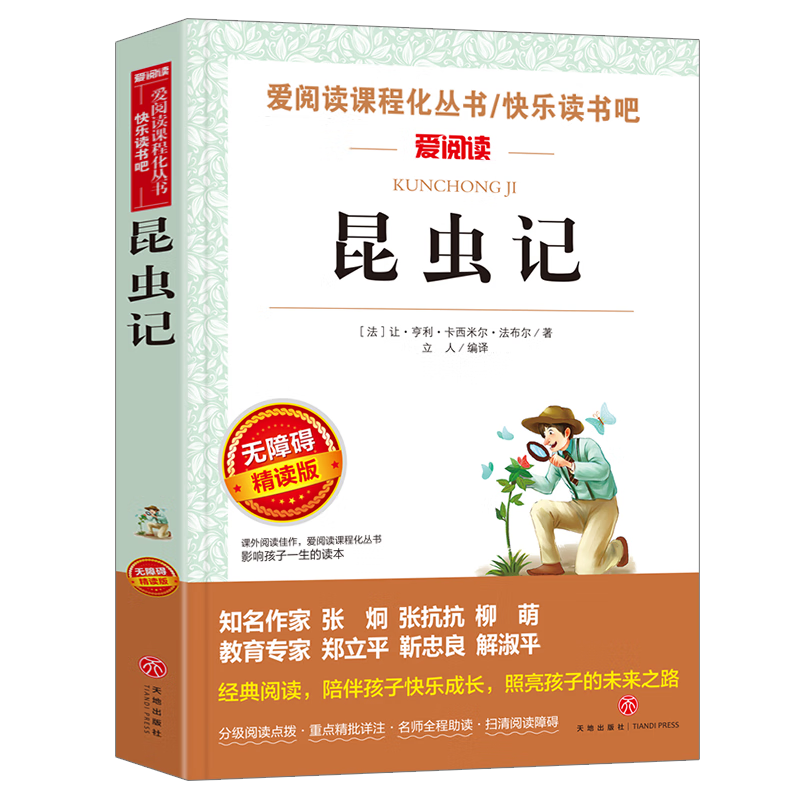 昆虫记 法布尔原著 爱阅读课程化丛书快乐读书吧精读版 八年级上册中学生语文课内外拓展阅读