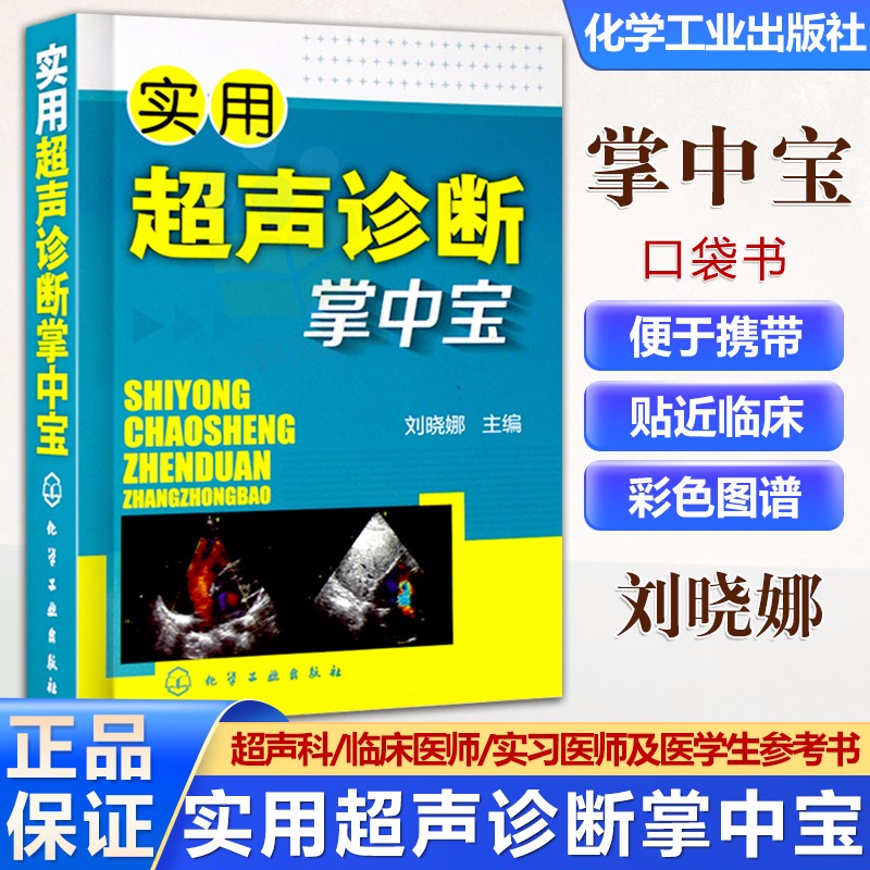 包邮 心超笔记 第1辑 杨好意+实用超声诊断掌中宝 刘晓娜 心脏超声心动图学彩超诊断心内外科医师用书 掌中宝