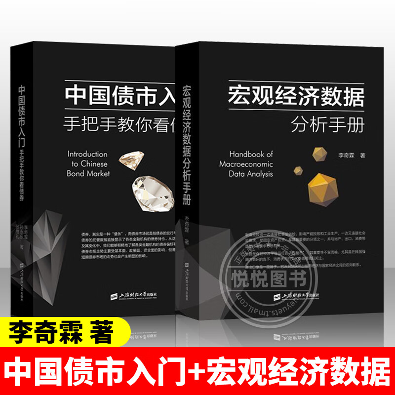 中国债市入门手把手教你看债券+宏观经济数据分析手册 两本 李奇霖债券市场分析经济运行宏观数据分析经济书