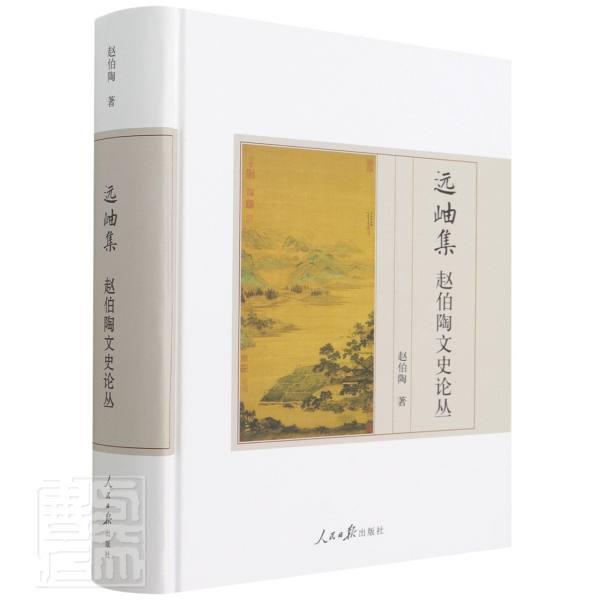远岫集(赵伯陶文史论丛)(精)赵伯陶人民社9787511571878 历史书籍
