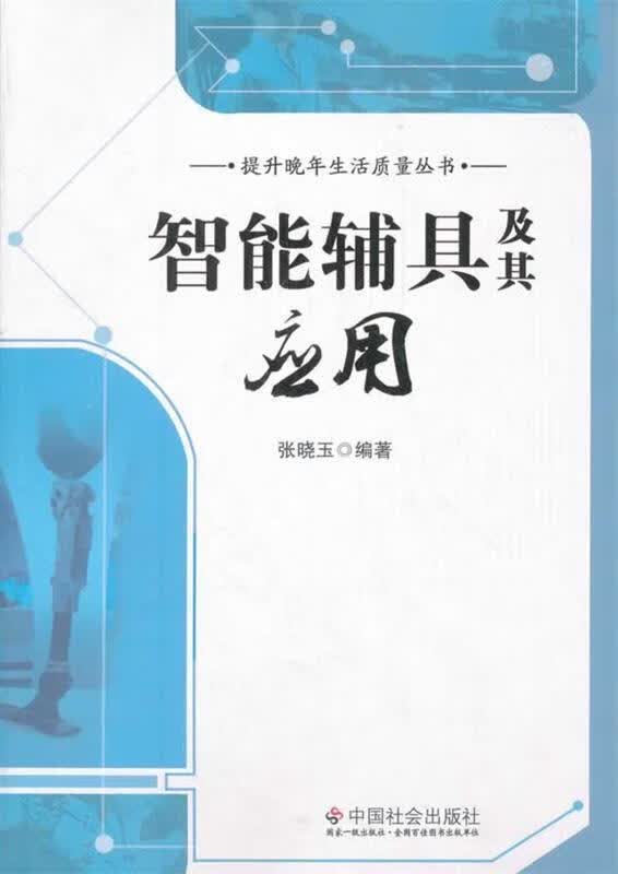 智能辅具及其应用 张晓玉编著 中国社会出版社