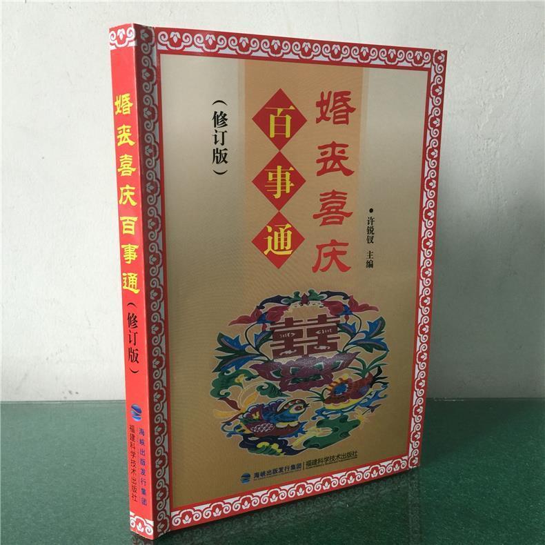 婚丧喜庆百事通 许锐钗 编【书】