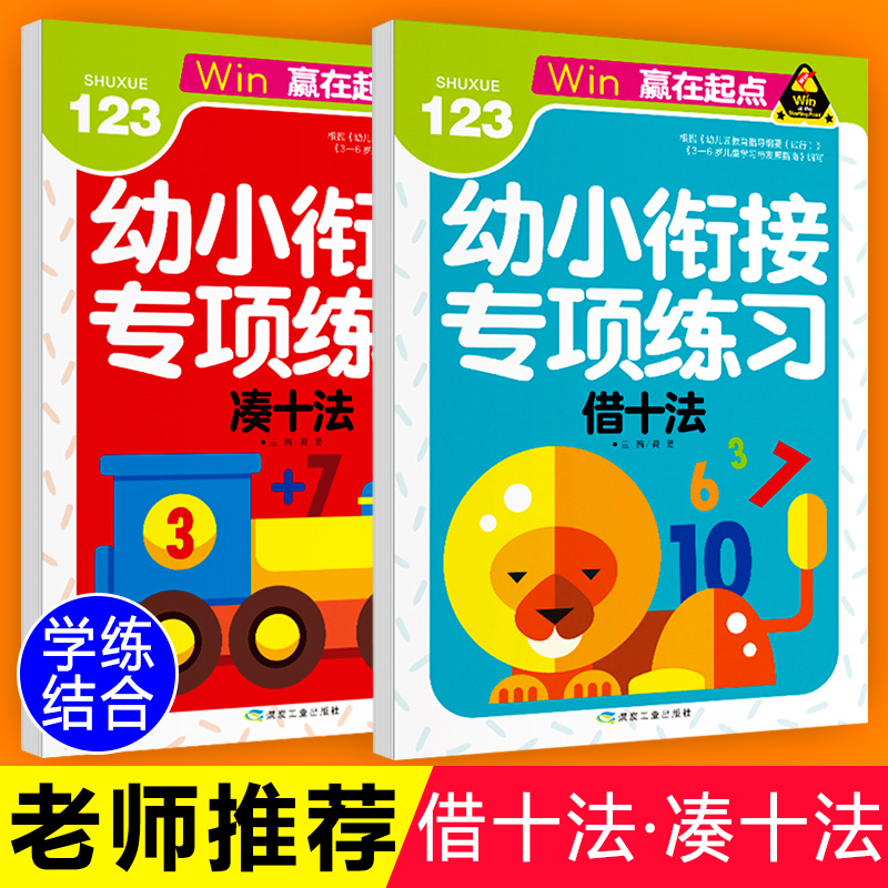 全2册凑十法破十法借十法专项训练 10到20以内加减法幼儿园小中大班数学练习册 学前班升一年级幼小衔接 十以内加减法的练习册必