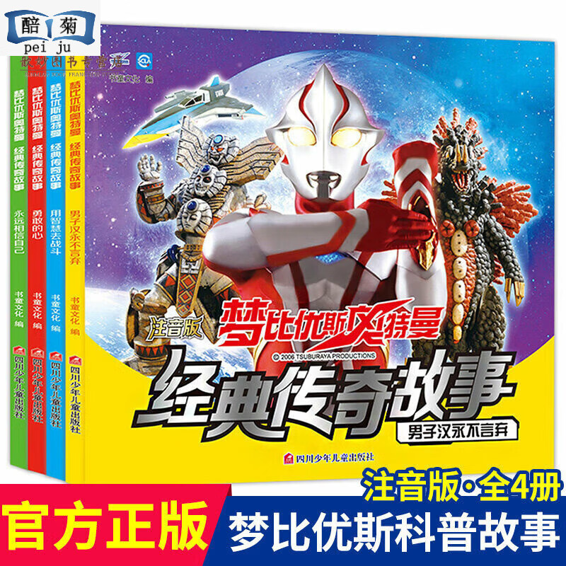 【赠高斯奥特曼】梦比优斯奥特曼经典传奇故事全4册注音版带拼音识字故事图书3-6-8岁幼儿园睡前故事书 梦比