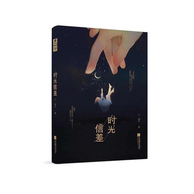 时光信差 璃华 江苏凤凰文艺出版社