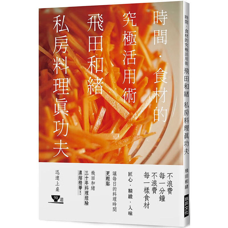 台版 飞田和绪 私房料理真功夫 时间食材的究*活用术 飞田和绪 瑞升文化 保存清洗烹煮烹调手法秘诀料理食谱生活美食书籍