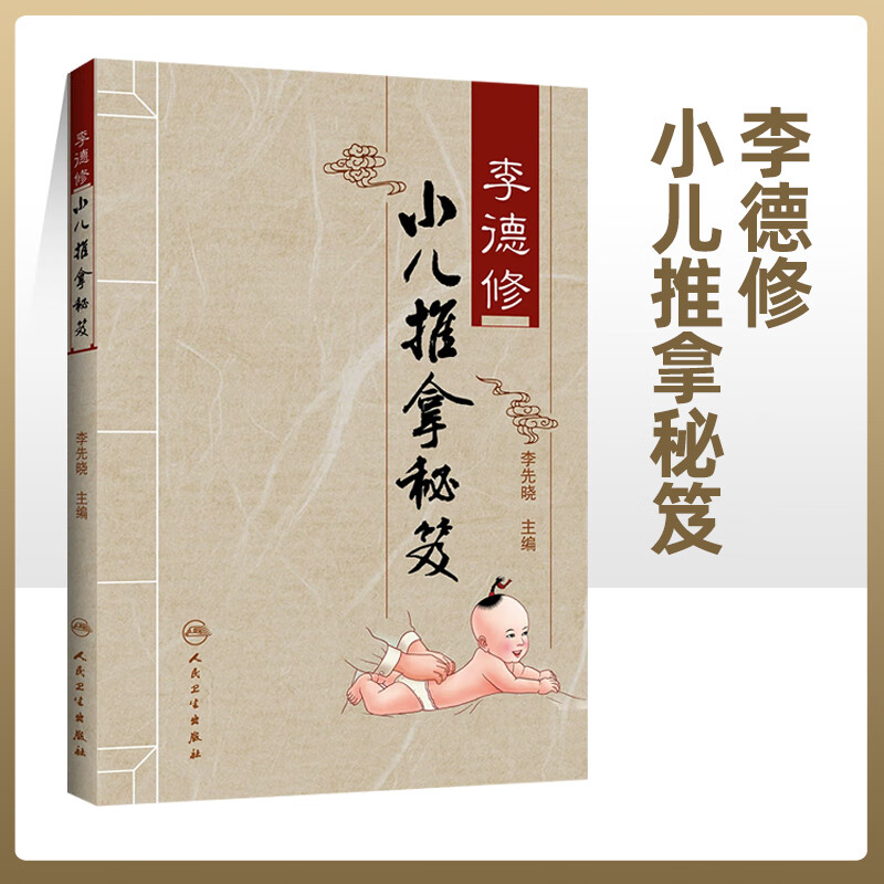 李德修小儿推拿秘笈李先晓主编三字经流派推拿中医儿科经络穴位推拿按摩保健书人民卫生出版社医学中医推拿按