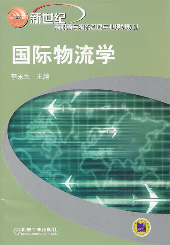国际物流学