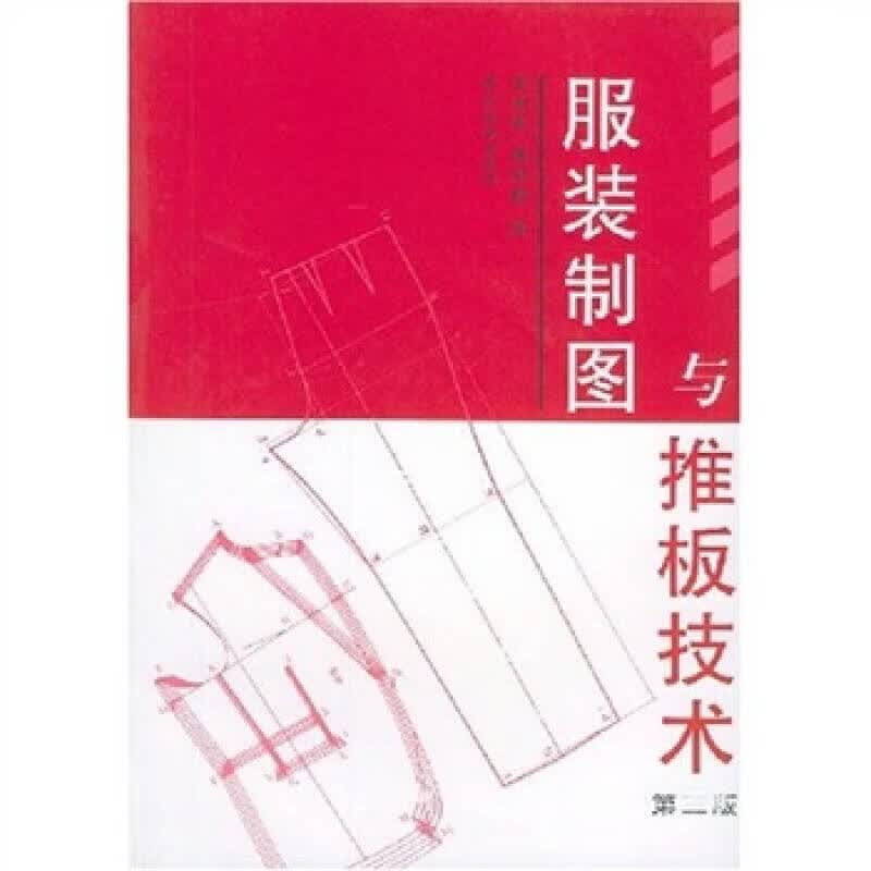 服装制图与推板技术（第三版）9787506416429【好书】