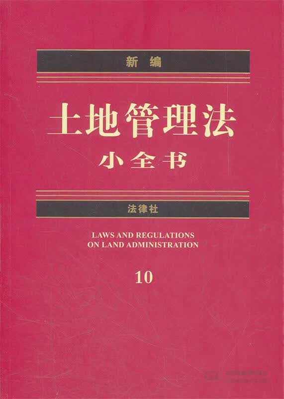 新编土地管理法小全书 法律法规中心 法律出版社