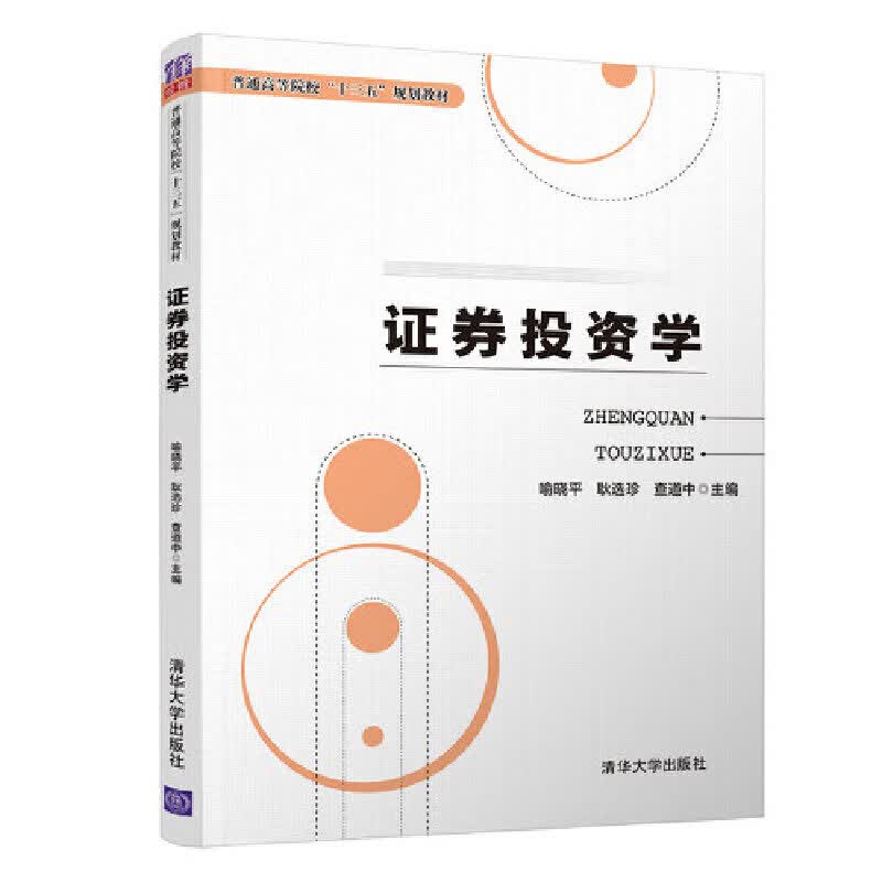 【现货】证券投资学