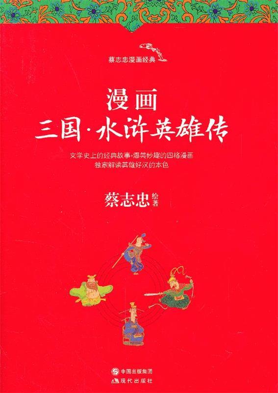 漫画三国·水浒英雄传 蔡志忠 绘著 9787514317602