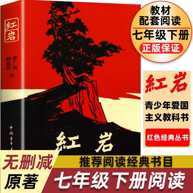 【包邮】红岩无删减版原著初中生七年级下册课外书杨益言罗广斌青少年爱国主义经典读物同步课本课外书籍中国青年出版社畅销书 红岩