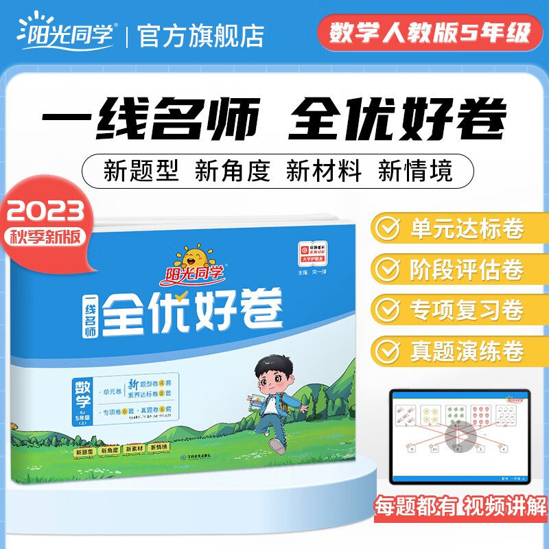 阳光同学 2023秋新版 课时优化作业数学五年级上册人教版 数学小学五年级上册同步教材练习册一课一练课时作业本单元期中期末检测 （视频讲解 随堂检测 检测卷） 五年级上 数学 全优好卷 人教版