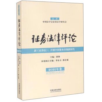证券法律评论 郭锋 编【书】