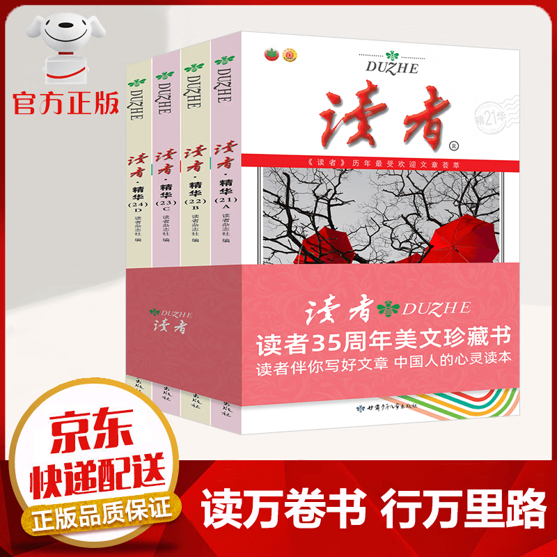 【京东配送 官方自营】全4册 读者35周年珍藏版+意林 读者杂志精华合订本 高中学生作文与素材图书籍 读者35周年珍藏版【4册】