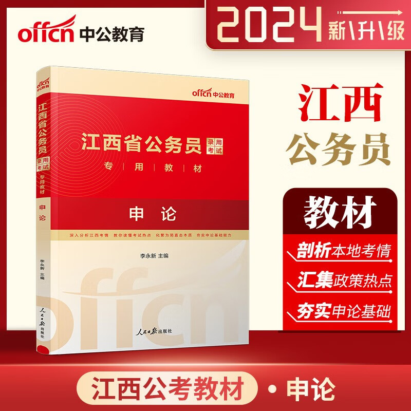 2024年江西省公务员考试专用教材 江西公考申论教材 行测 行政职业能力测验真题试卷题库 公考专项题库 申论（教材）