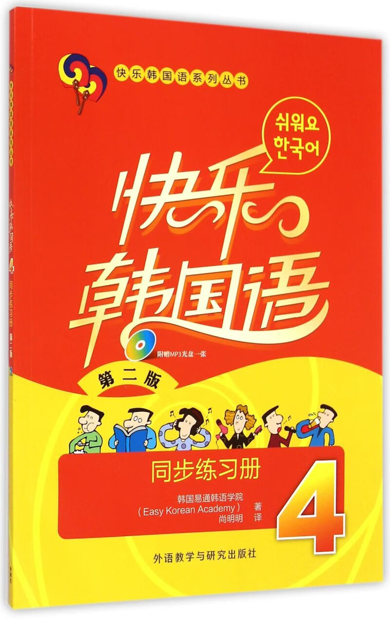 快乐韩国语(附光盘4同步练习册第2版)/快乐韩国语系列丛书