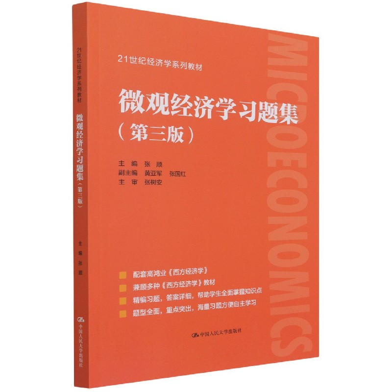 微观经济学习题集(第3版21世纪经济学系列教材)