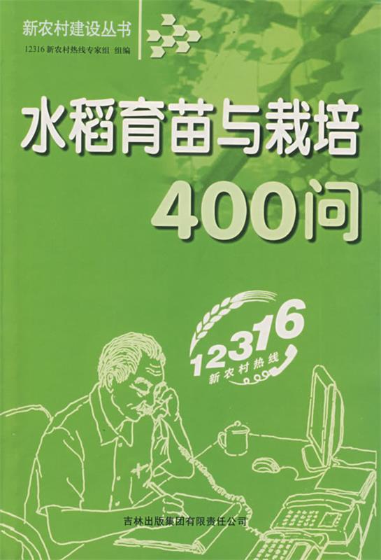 水稻育苗与栽培400问
