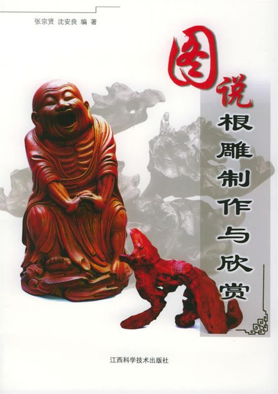 图说根雕制作与欣赏
